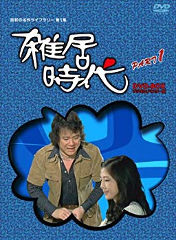 昭和の名作ライブラリー　第1集 「石立鉄男」生誕70周年 雑居時代 デジタルリマスター版 DVD-BOX PART?【メーカー名】TCエンタテインメント【メーカー型番】【ブランド名】Tc エンタテインメント【商品説明】昭和の名作ライブラリー...