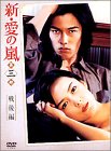 【中古】新・愛の嵐 DVD-BOX 第3部 戦後編【ジャンル】日本のTVドラマ【Brand】ポニーキャニオン【Contributors】藤谷美紀: Actor; 要潤: Actor; 石原良純: Actor; 渡辺裕之: Actor; かと...