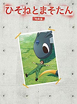 【状態　非常に良い】ひそねとまそたん DVD BOX 発動篇 (特装版)【メーカー名】ワーナー・ブラザース・ホームエンターテイメント【メーカー型番】【ブランド名】【商品説明】ひそねとまそたん DVD BOX 発動篇 (特装版)当店では初期不...