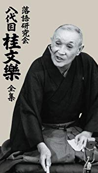 落語研究会 八代目 桂文楽 全集 8枚組DVD【メーカー名】竹書房【メーカー型番】【ブランド名】【商品説明】落語研究会 八代目 桂文楽 全集 8枚組DVD当店では初期不良に限り、商品到着から7日間は返品を 受付けております。品切れの場合は2...