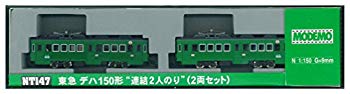 【状態　非常に良い】(中古品)Nゲージ NT147 東急 デハ150形 連結2人のり (2両セット)【メーカー名】MODEMO【メーカー型番】NT147【ブランド名】モデモ (Modemo)【商品説明】Nゲージ NT147 東急 デハ150...