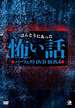 ほんとうにあった怖い話 パーフェクトDVD-BOX4【メーカー名】ビデオメーカー【メーカー型番】【ブランド名】ブロードウェイ【商品説明】ほんとうにあった怖い話 パーフェクトDVD-BOX4当店では初期不良に限り、商品到着から7日間は返品を ...