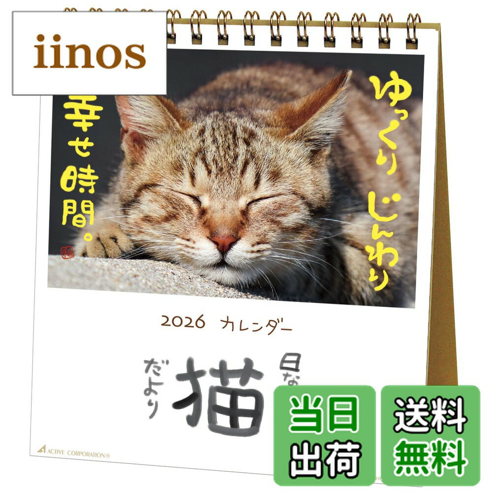 商品情報商品の説明【2026 デスクトップカレンダー 日なたぼっこ猫だより】 のんびり だらだらな猫達が癒しと人生をちょっとよく生きるメッセージを送ります。 2026年 年間カレンダー付き。 六曜入り。 商品名：アクティブコーポレーション ...