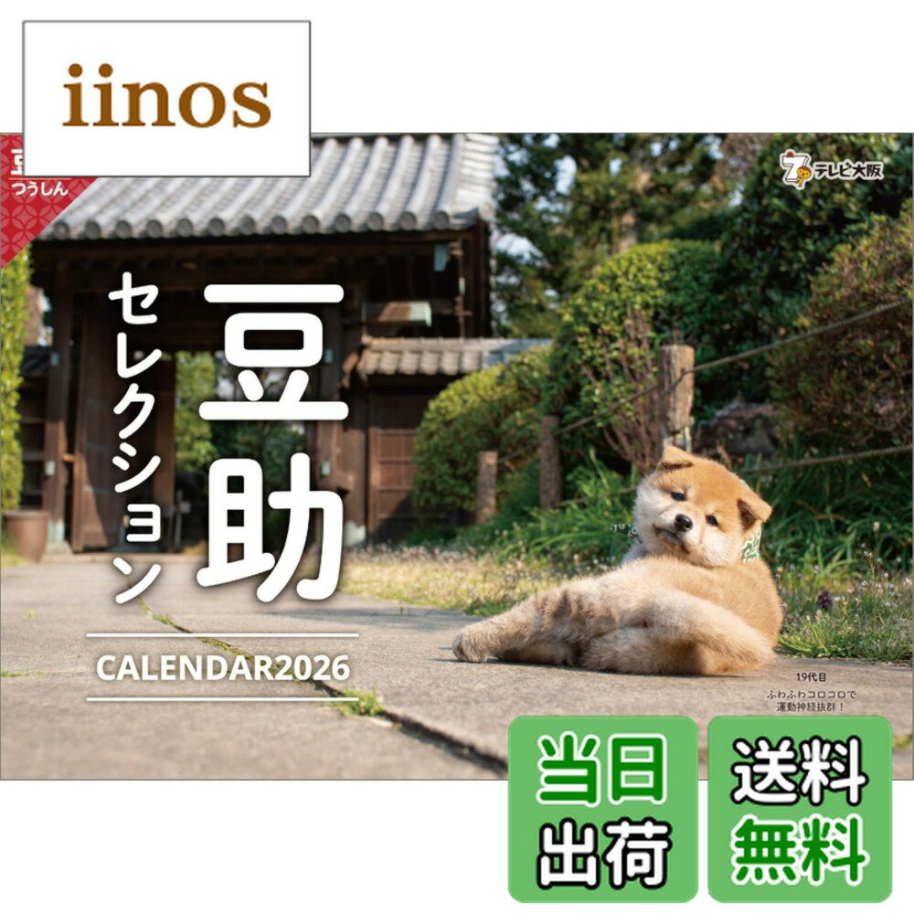 商品情報商品の説明※写真は実際の商品と異なる場合があります。 ※都合により、タイトル・価格・仕様が変更になる場合、やむを得ず発売中止になる場合があります。ご了承ください。 毎年大人気の豆助のカレンダーが今年も発売！壁掛けタイプと卓上タイプの...