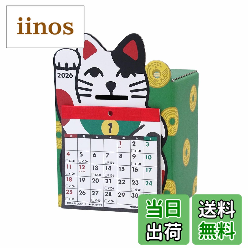 商品情報商品の説明本体サイズ：H147xW100xD75mm　 素材：紙 / 生産国：日本 カレンダーに記された金額をコツコツ貯金すれば1年間で3万円貯まる貯金箱一体型カレンダー 福を招いて新しい年を迎えましょう ネコの口からコインを投入し...