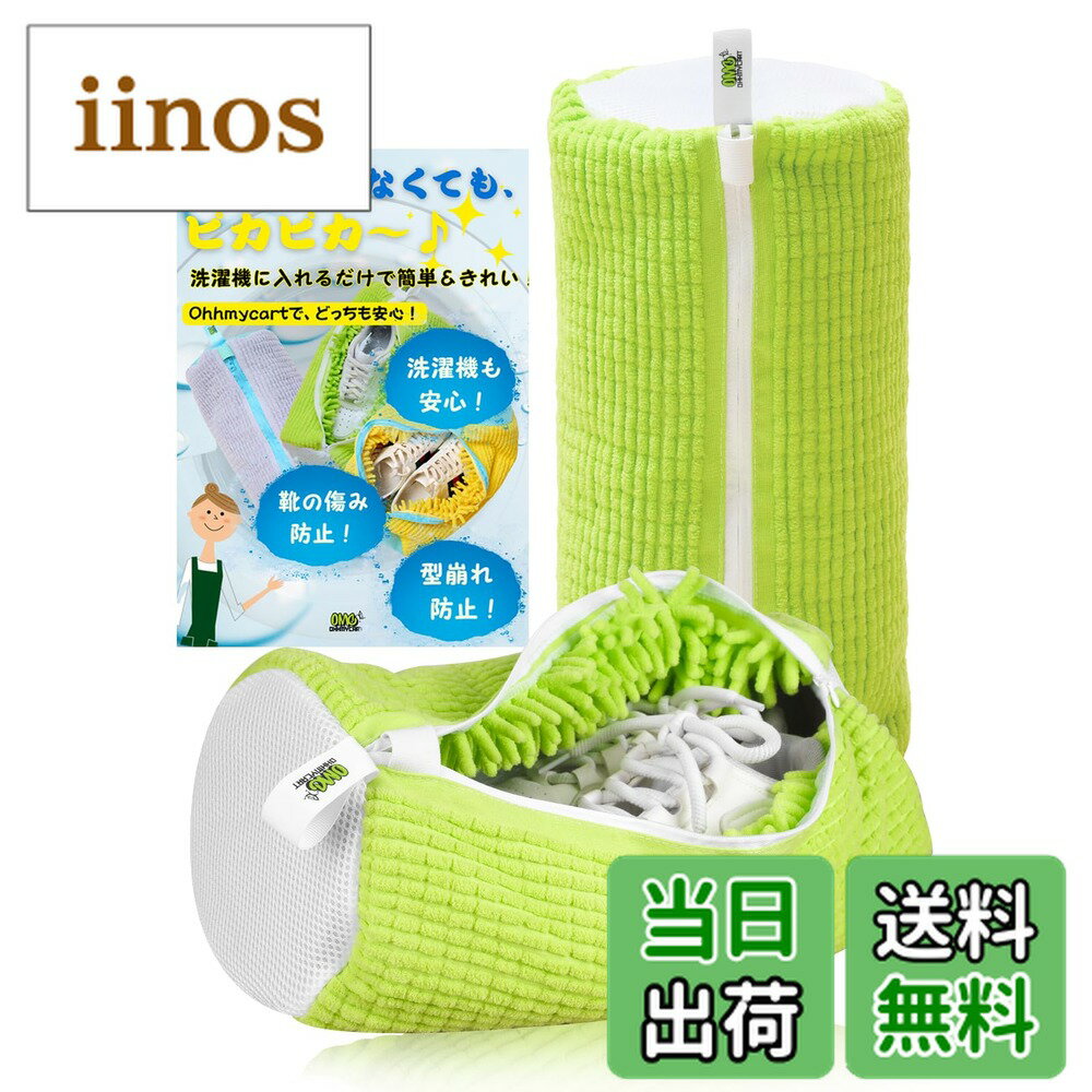 商品情報商品の説明主な仕様 【ポイッと入れて丸洗い！】靴をネットに入れて洗濯機に入れるだけ。手洗い不要で、毎日の家事がぐっとラクに！洗剤と一緒に回せば、ニオイや汚れもスッキリ落とせます。【極細マイクロファイバー使用】ふわふわ裏起毛が靴を傷つ...