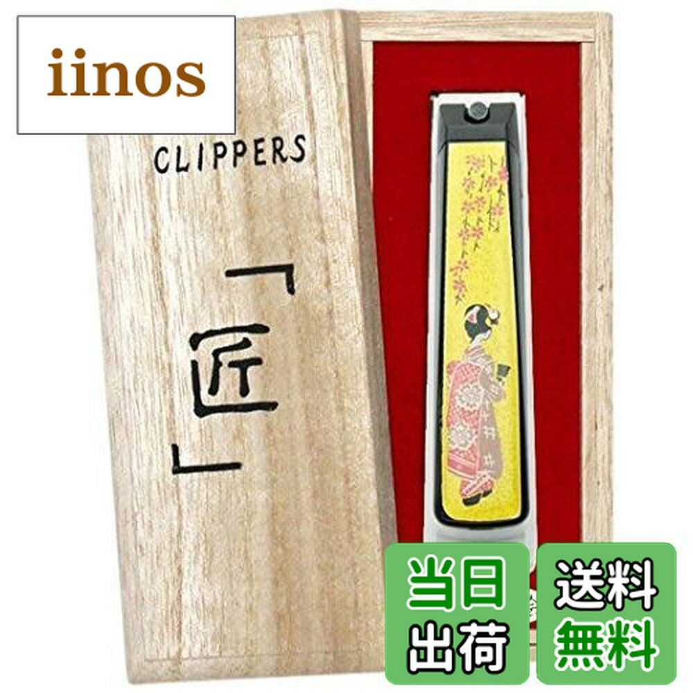 商品情報商品の説明貝印株式会社製造の爪切りに有限会社 橋本漆芸で絵柄を加工した商品です。 エッチング加工の爪やすりを本体に内蔵しているので、やすり掛けがなめらかで形良く仕上がります。主な仕様 商品サイズ (幅x奥行x高さ) :(105x24...