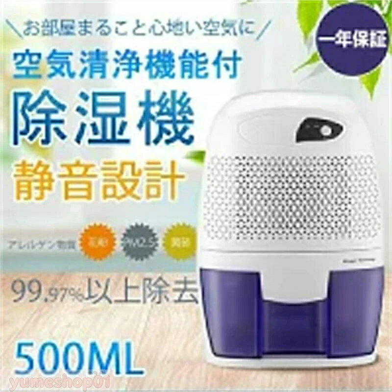 製品名：空気清浄除湿機 定格電圧：100-100V 除湿力：250ML/日 水タンク容量：500ml 騒音レベル：＜40DB 質量：1.3KG 定格消費電力：22W 適用床面積（目安）：18畳 寸法：15*13*21cm 電源コード長さ：約...