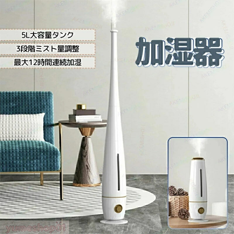 商品詳細 製品仕様 材質：ABS サイズ：床置き-18.5*110cm/卓上-18.5*52cm 加湿量：最大300ml/H タンク容量 ：5L 適用畳数：13~21畳 連続加湿時間：最大12時間 電源：AC110V 50/60Hz 消費電...