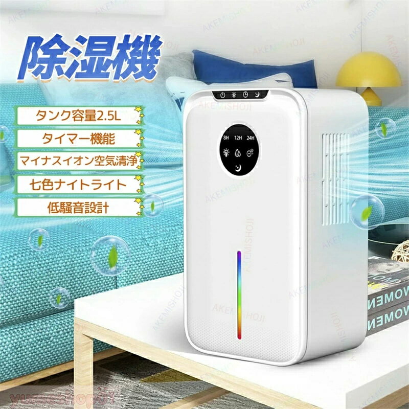 商品詳細 製品仕様 材質：ABS サイズ：184*135*320mm 重量：2.5kg 定格消費電力：60W タンク容量 ：2.5L 定格除湿能力 ：1200ml/日 ※定格除湿機能力は、室温30℃、相対湿度80％を維持し続けたときの、1日...