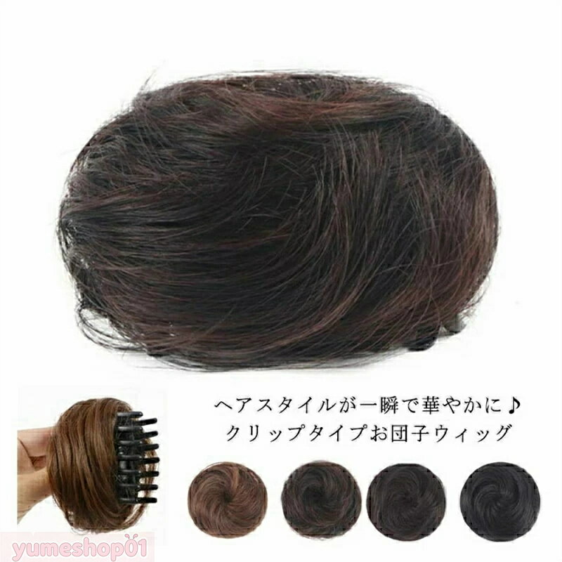 ヘアスタイルが一瞬で華やかに♪クリップタイプお団子ウィッグ。 クリップで挟んでつけるだけ♪取り付けがラクラク。 今大流行のお団子ウィッグ、洋装にも和装にも合わせやすい。 デイリー使いになじみやすいミニサイズ、ハーフアップヘアスタイルに最適。...