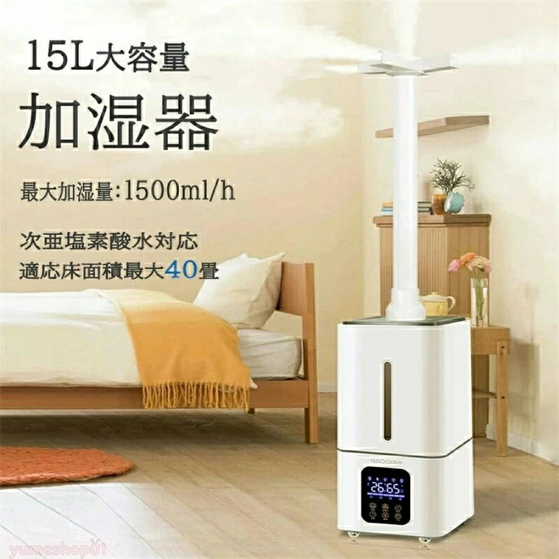 商品の説明： 品名：商用加湿器 機能：水フィルター 空気フィルター マイナスイオン 超音波 アロマ清浄加湿 定格電圧：110-240V 適用面積：60-150平方メートル 定格電力：100 W 騒音：46 dB以下 タンク容量：15 L （...