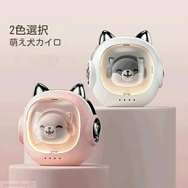 【心身を癒す子犬の姿充電式カイロ】子犬の姿をモデルにした、愛とぬくもりを伝える充電式カイロが初登場。アジア人の手のひらの大きさを参考にしたデザインで、両手で下を握るだけで、四方八方から伝わる熱を均一に感じることができ、体も心も癒されます。 ...