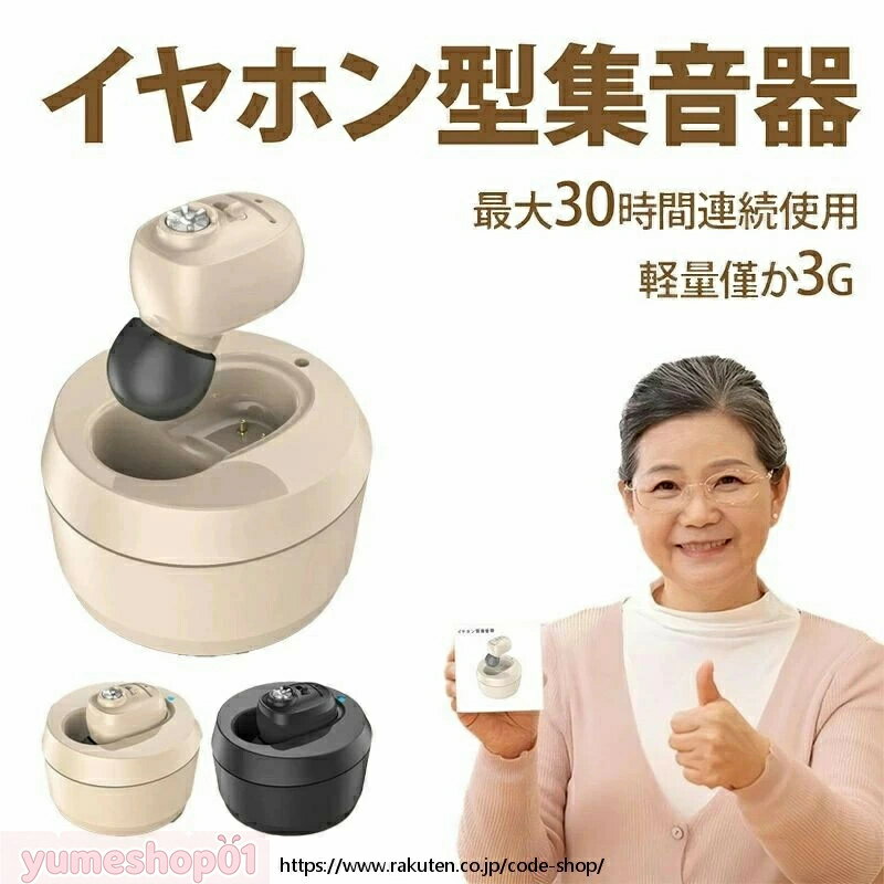 製品仕様】 商品名：イヤホン型集音器 重量：約3g 充電時間：約1時間 使用時間：約20～30時間 付属品：集音器x1、充電ケースx1、USB充電ケーブルx1、イヤーピースx4 【商品説明】 【先端技術】 最新のデザインを設計され、ノイズ除...