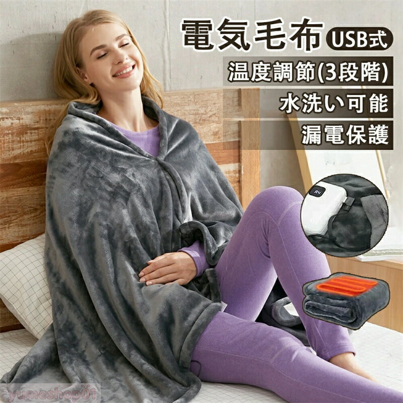 電気毛布 温度調節 洗える 省エネ 電気ブランケット 電気敷毛布 電気敷き毛布 掛け敷き兼用 電気 肩かけ 着る電気毛布 丸洗いok フワフワ触感 ひざ掛け USB式 キャンプ 掛け敷き 速暖 冷え予防 冬対応 防寒グッズ サンゴベルベット...