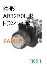 【名称】：防油形AR22形照光押しボタンスイッチ 【機種】：突形（φ24） 【型式】：AR22E0L-10H3A 【スイッチの復帰方法】：モメンタリ 【トランス】：付 【ランプ使用電圧】：110V 【ボタン（カラーチップ）の色】：橙（A) ...