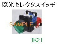 【名称】：防油形AR22形セレクタスイッチ 【機種】：丸フレーム　ツマミ形 【型式】：AR22PL-211E3G 【ノッチ数】：2ノッチ 【復帰方法】：手動90° 【ボタン（カラーチップ）の色】：緑（G) 【ランプ使用電圧】：24V(トラン...