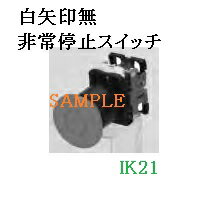 【名称】：標準形AR22形非常停止用押しボタンスイッチ 【機種】：プッシュロック中形（φ40/白矢印無） 【型式】：AR22V2R-01R 【スイッチの復帰方法】：プル及びターンリセット 【ボタン（カラーチップ）の色】：赤（R) 【接点定格...
