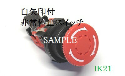 【名称】：標準形AR30形非常停止用押しボタンスイッチ 【機種】：プッシュロック中形（φ40/白矢印付） 【型式】：AR30V0R-11RZ399 【スイッチの復帰方法】：プル及びターンリセット 【ボタン（カラーチップ）の色】：赤（R) 【...