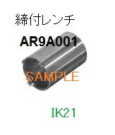 【名称】：締付レンチ 【型式】：AR9A001 【用途】：AR, DR22丸形グローブ締付用 AR22E0M, E5M形, 防油キャップ締付用 【外形〔mm〕】：φ22×35 ※写真は代表写真を使用しており、サンプルです。