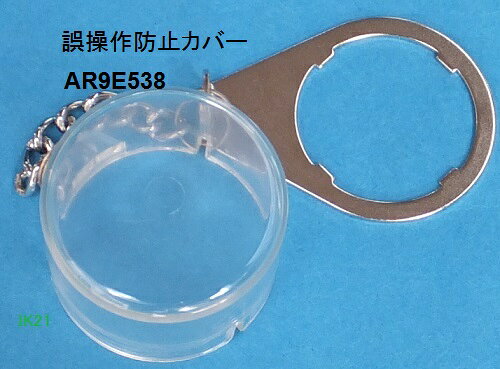 【名称】：誤操作防止カバー 【型式】：AR9E538 【用途】： ・くさり付透明カバーを締付リングへはめ込 むことにより，不慮の操作を防止すること ができます。 【適用機種】： AR30F0R, F5R, E0R, E5R形 AR30E0L...