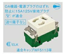 ●埋込抜け止め接地コンセント ●15A　125V　AC