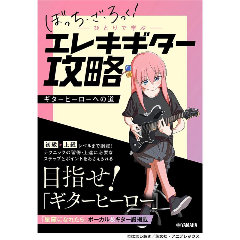 ■商品紹介——後藤ひとりはどうやって上達したの？——上級レベルにいくまでには、なにをすればいいの？——テクニックの効率のいい覚え方は？独学でエレキギターを始めた入門者や上級レベルのテクニックを会得したいプレイヤーが、演奏技術を身につけるため...