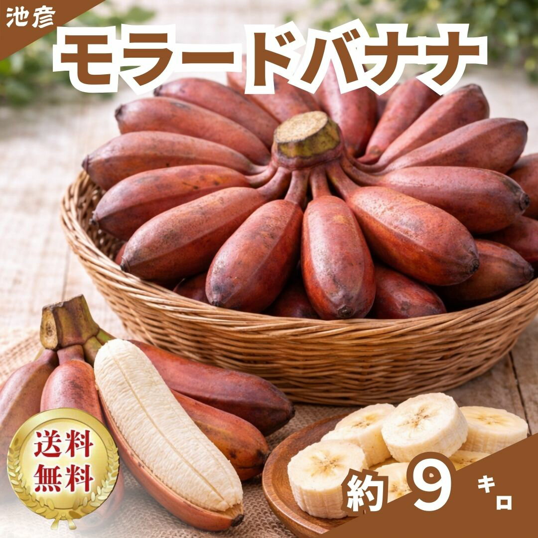 赤紫色の果皮が目を引く、幻のバナナ「モラードバナナ」。 上品な甘さとほのかなベリーの香りを併せ持ち、見た目も味も特別な逸品です。 “赤いバナナ”として世界中のフルーツファンに愛される希少品種。 【基礎データ】 モラードバナナ（Morado ...