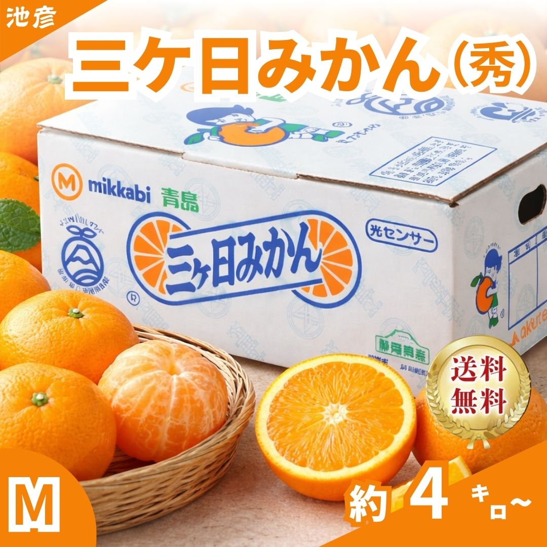 濃厚な甘みとコク、まろやかな酸味が絶妙なバランス。 静岡を代表する高級ブランド「三ヶ日みかん」は、冬の味覚の王様です。 果汁たっぷりで皮も薄く、手で簡単にむける食べやすさも人気の理由。 贈り物にもご家庭用にもぴったりの逸品です。 【基礎デー...