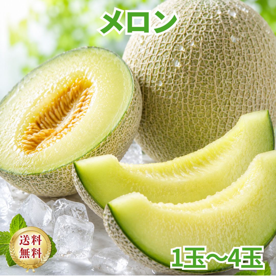 芳醇な香り、 とろける甘さ。 山形県または茨城県、北海道産のメロンを厳選。 食べ応えのある2Lサイズの青肉メロンです。 なめらかな青肉果肉と豊かな香り 爽やかな緑色の果肉が特徴の青肉メロンです。 食べ頃になると果肉はやわらかくなり、果汁たっ...