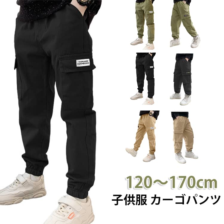 【120～170cm】子供服 カーゴパンツ柔らかで肌触りがよく、サラサラ着心地も良いカーゴパンツです。普段着使いから、ダンスやスポーツなど様々な場合に適用できます。両サイドにポケットが付いているため、小物の収納もバッチリ。着回し抜群、どんな...