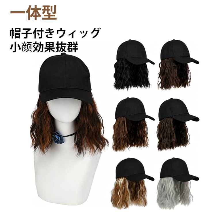 被るだけで一瞬イメージチェンジが叶います。キャップ様式でアクティブで若い印象を作ります。帽子と一体化している様式で簡単に着脱できることも嬉しい。ふんわりした空気感のある巻き髪でガーリーな印象に♪マジックテープ付き帽子のサイズが調節でき、頭に...