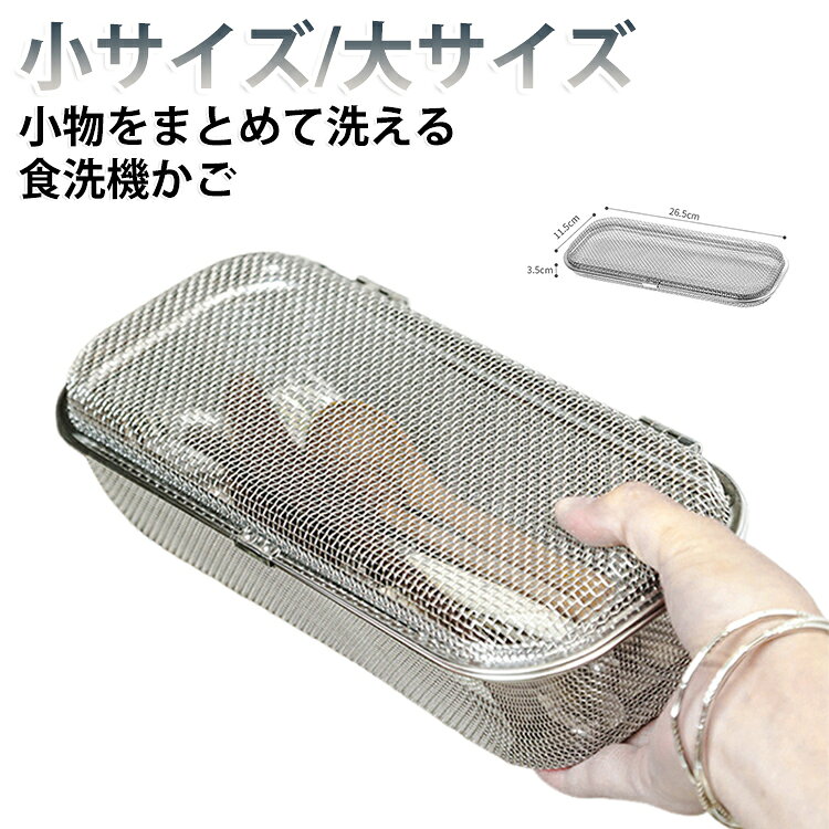 ・食洗機内で小物が迷子になるのを防ぐ。ご家庭に合わせて選べる2サイズ。・カトラリーや水筒の部品、お弁当のピックやおかずカップをまとめて洗える。面倒な手洗いの手間が無くなります。・細かなメッシュ仕様なので、ピックや小さな部品も落ちる心配があり...
