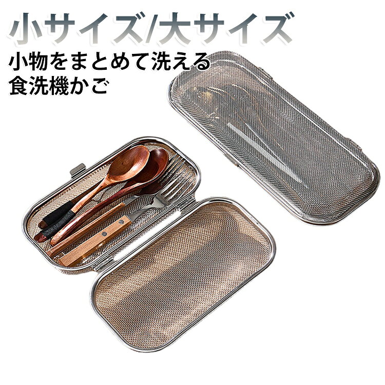 ・食洗機内で小物が迷子になるのを防ぐ。ご家庭に合わせて選べる2サイズ。・カトラリーや水筒の部品、お弁当のピックやおかずカップをまとめて洗える。面倒な手洗いの手間が無くなります。・細かなメッシュ仕様なので、ピックや小さな部品も落ちる心配があり...