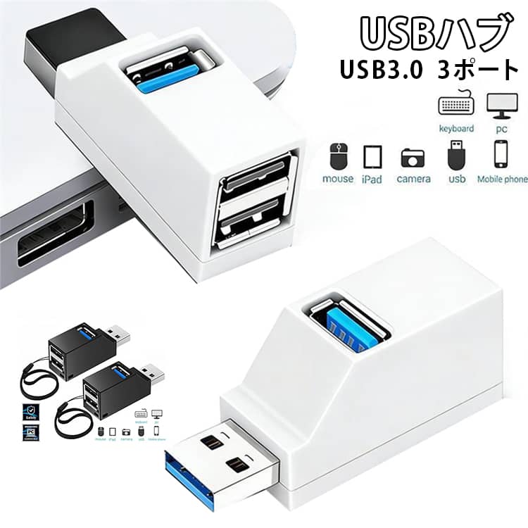 USBポートを簡単に3ポートへ拡張！USBポートが足りない時に便利なUSBハブです。USB3.0×1ポート、USB2.0×2ポートを搭載し、さまざまなUSB機器を同時に接続できます。USB3.0ポート搭載。写真・動画・書類などの大容量データ...