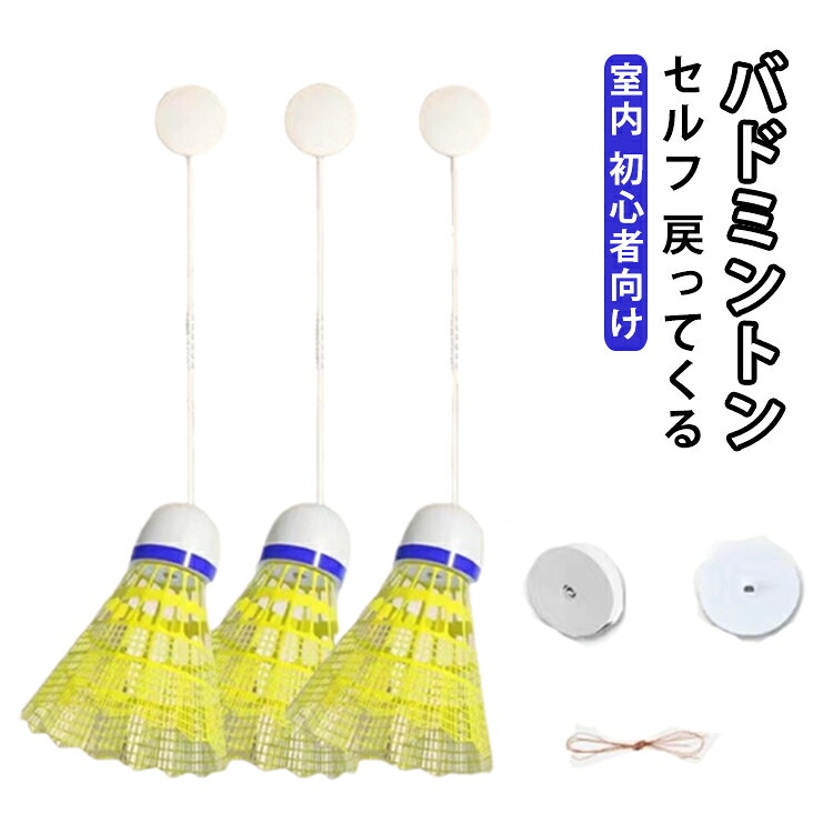光るシャトル、練習しやすい！ボールを拾う必要がなく、自宅で楽しく楽しくバドミントントレーニングできます。傷つきにくくパワーも強いのでパワーや技術の向上に最適です。バドミントン自己練習トレーナーには跡のないステッカーが付属しており、簡単に取り...