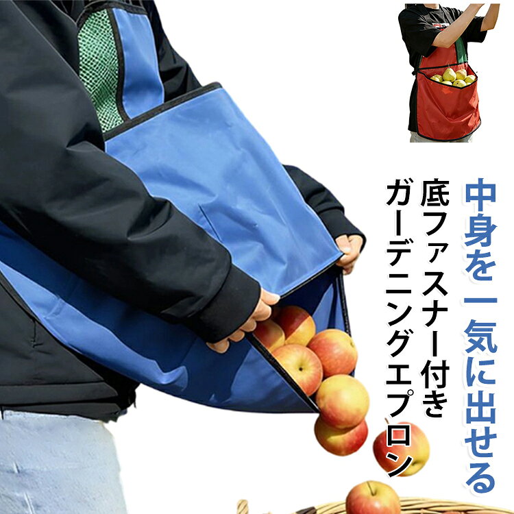 集めたものを底ファスナーから一気に出せるエプロン！収穫用ガーデニングエプロン。一瞬で全部取り出せる！従来のエプロンは入れた物を取り出す際、チマチマ地道に出すしかありません。しかしこのエプロンは底ファスナーを開ければ中身をドサッと一気に出せま...