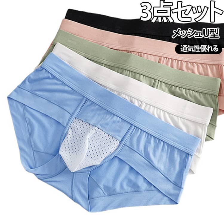 3枚セット！通気性抜群メッシュU型デザイン！上品な素材で、肌に優しく履き心地快適！通気性にすぐれ、吸湿性も高いので蒸れる心配はありません。 サイズ M L XL 2XL 3XL サイズについての説明 M:おすすめ体重45-55kgL：おすす...