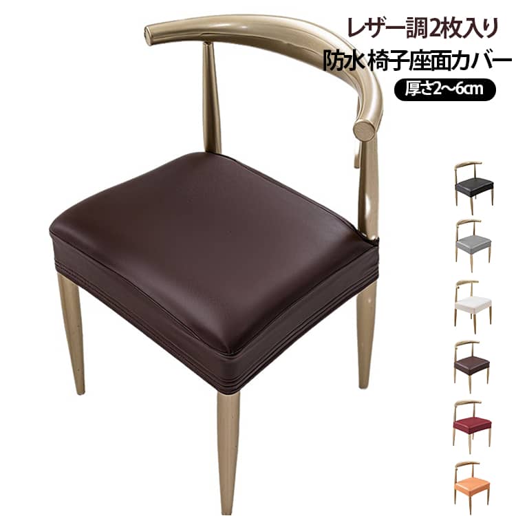 2枚セット、ぐっと伸びてピッタッとフィット！ゴムバンドがついていて、お椅子の座面にぴったりフィット。椅子の座面をシミ、傷、ペットの爪跡、ほこりから保護し、清掃を簡単に。古い家具の見た目を一新し、寿命を延長。防水機能付き、レザー調チェアカバー...