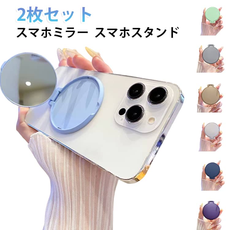 【ミラーとスマホスタンドの便利な2WAY仕様】 コンパクトに折りたためる二つ折りデザイン。閉じれば手のひらサイズのミラーとして、開けば卓上でスマホを立てかけられるスタンドとして使える、一石二鳥の便利アイテムです。【スマホケースに貼るだけの簡...