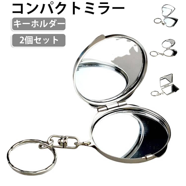 【両面ミラー仕様】見やすい両面ミラーを採用。外出先でもメイク直しや身だしなみチェックを手軽に行えます。【折りたたみデザイン】ミラー面を保護できる折りたたみ式。ホコリやキズが付きにくく、持ち運びにも便利です。【キーリング付き】バッグ・リュック...