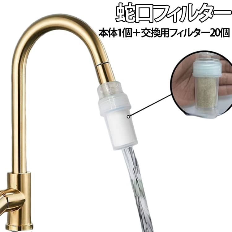 本体1個と交換用PPフィルター20個がセットになった、長期間使える蛇口用浄水フィルターです。透明ボディを採用しているため、フィルターの汚れ具合をひと目で確認でき、交換時期がわかりやすく安心して使用できます。工具不要で簡単に取り付けでき、柔ら...