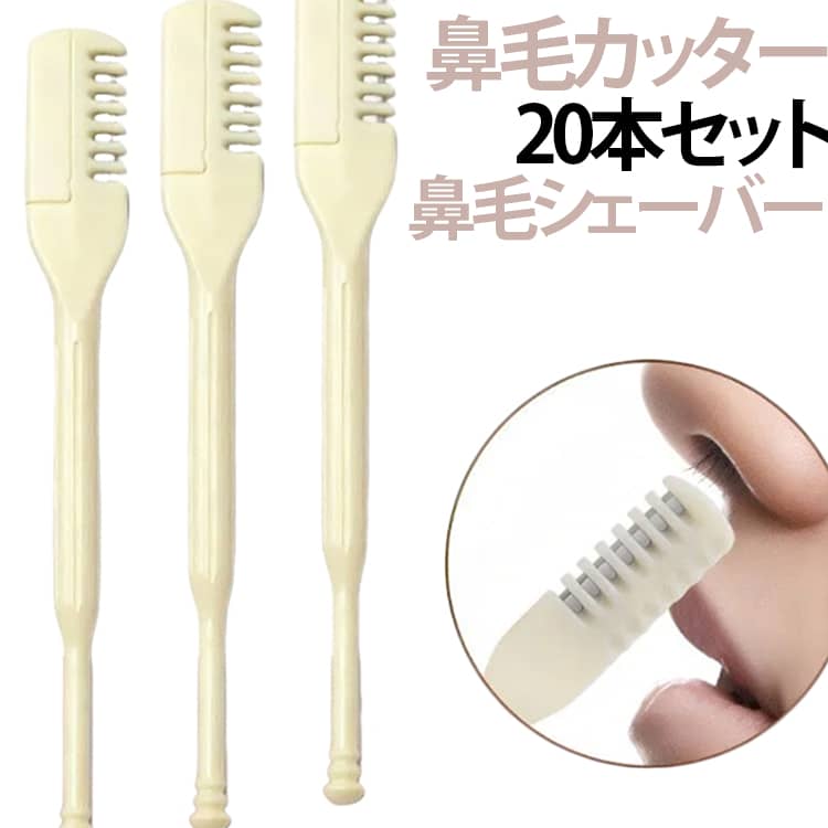 手軽に鼻毛のお手入れができる、手動式の回転鼻毛カッター20本セットです。360°回転するだけで鼻毛をスムーズにカットでき、鼻腔を傷つけにくい安心設計です。両頭タイプを採用し、片側は鼻毛カッター、もう片側は鼻毛や耳垢などのお手入れに便利なクリ...