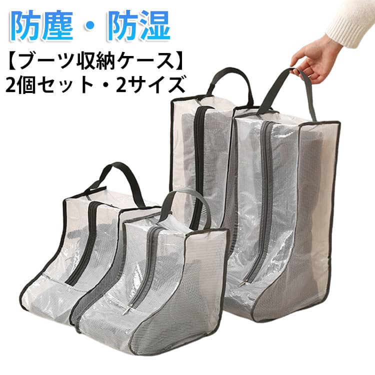 【ブーツ収納ケース】2個セット・2サイズ【防塵・防湿】防水性と耐久性に優れたPVC/不織布で作られたこれらのブーツ収納バッグは、ブーツを乾いた状態に保ち、通気性を保ちます。バッグは半透明ですので、どの靴が収納されているか一目でわかります。使...