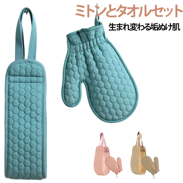 ミトンとタオルセット生まれ変わる垢ぬけ肌ミトン：両面デザインを採用！どのような手でも。絞り付きで フィットなデザイン。肘やひざもこれでツルリン！両面あかすりタオル：1枚で二役の使い勝手が魅力！表面：気持ち良く、角質ケア。裏面：ボディタオルと...