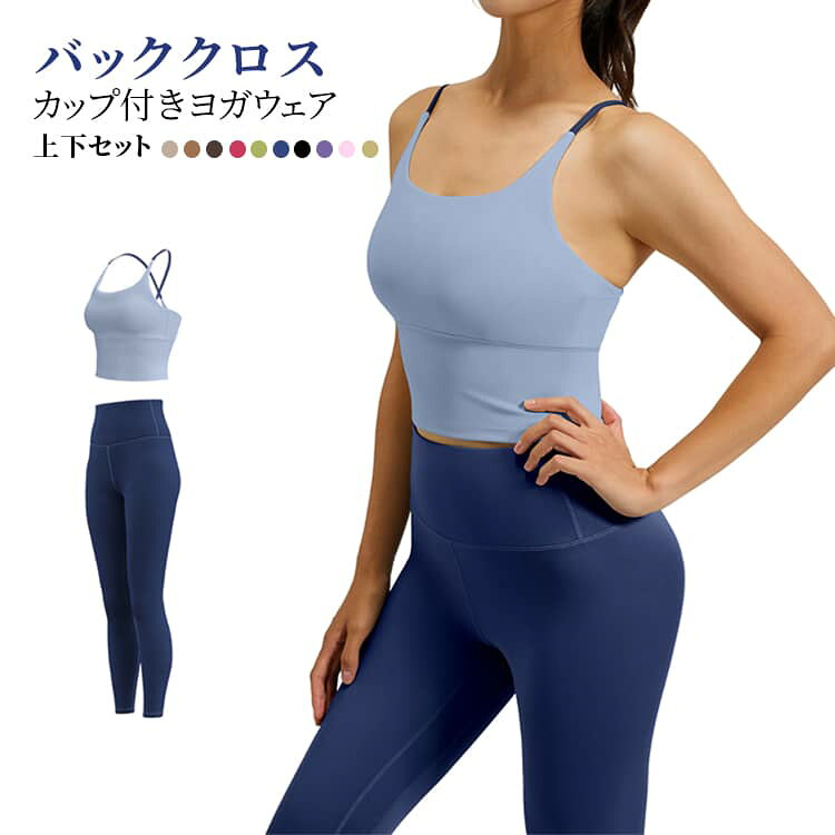 伸縮性のあるクロスデザインのおしゃれなヨガウェア上下セット。伸縮性があるうえ、肩甲骨をフリーにしていることで、動きやすい。トップスには、パッドを縫い合わせてあり、しっかり胸をサポート。吸汗・速乾性があり、どんなスポーツにも。 サイズ S M...