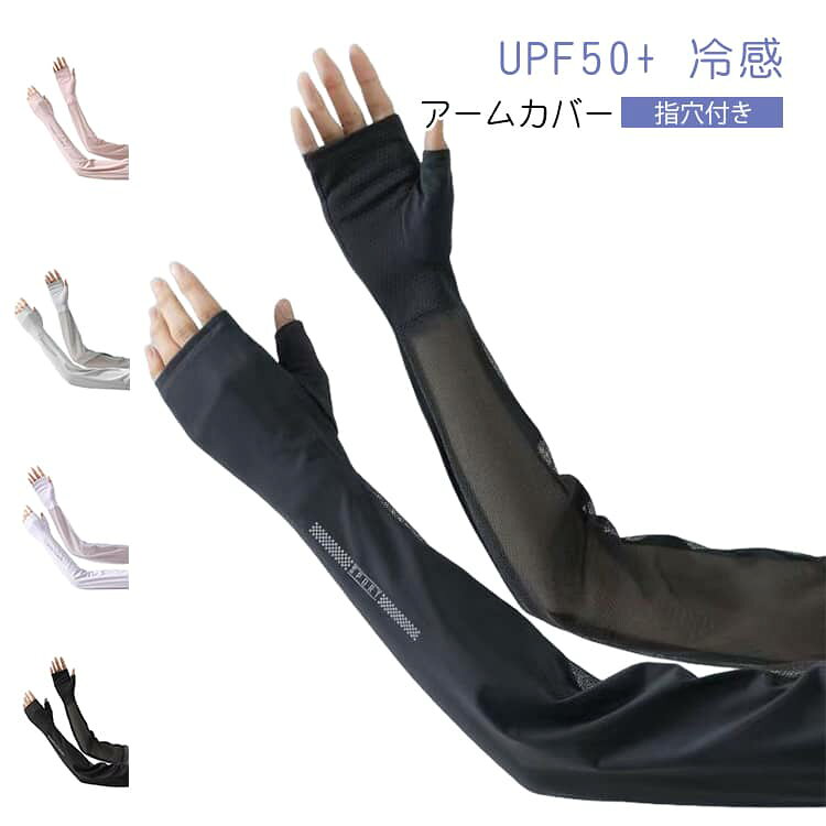 ひんやり指先までカバー。日常の様々なシーンに欠かせないアームカバー。UPF50+、手軽にサッと付けて日焼け対策に。接触冷感でふれるたびにひんやり！夏の暑い日でも快適に！スマホの操作や車、自転車のハンドルもすべらない。通気性が良いメッシュ生地...
