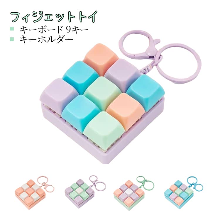 押すだけでストレス解消！キーボード風フィジェットトイ。キーホルダー付き、移動中のポケットの中でも使えるコンパクトサイズ。押すたびに心地よいクリック感と音が指先を刺激し、気分転換やストレス解消にぴったりです。軽量・コンパクトなので、小さなお子...