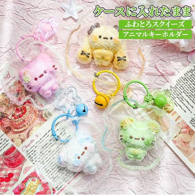 フロッキー加工、超かわいいフルーツアニマルデザイン！ケースに入れたまま“むにっ”と楽しめる新感覚スクイーズキーホルダー！SNSで話題、日常のストレスを楽しく解消！もちもちの触感と伸縮性で、手に取るたびにリラックス。子供から大人まで楽しめる、...