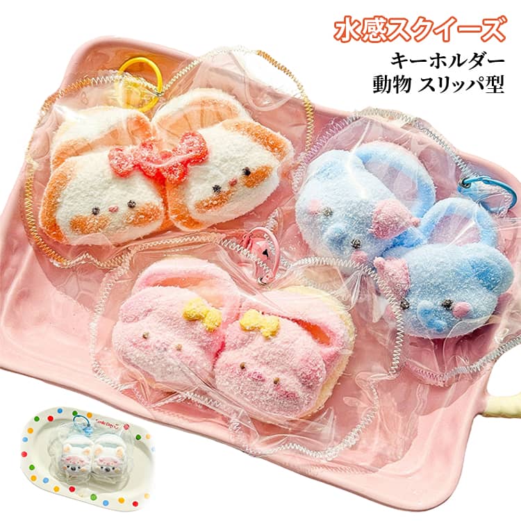 フロッキー加工、超かわいいアニマルスリッパデザイン！ケースに入れたまま“むにっ”と楽しめる新感覚スクイーズキーホルダー！SNSで話題、日常のストレスを楽しく解消！もちもちの触感と伸縮性で、手に取るたびにリラックス。子供から大人まで楽しめる、...